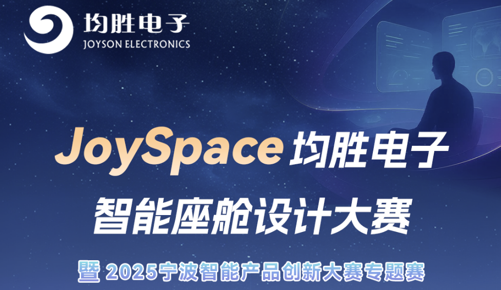 JoySpace均胜电子智能座舱设计大赛暨2025宁波智能产品创新大赛专题赛-CNYISAI艺赛 | 翕然艺术
