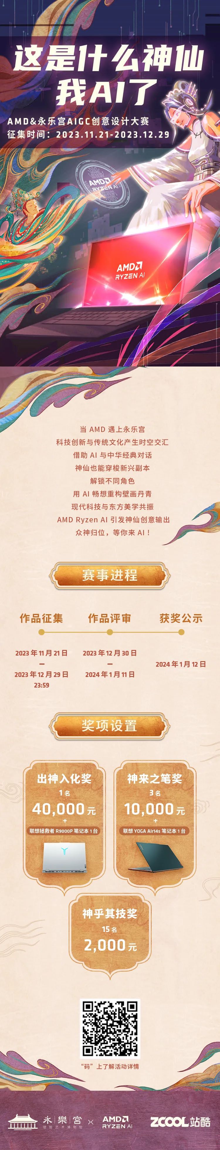 「这是什么神仙 我AI了」AMD&永乐宫AIGC创意设计大赛（截至2023.12.29）-CNYISAI艺赛 | 翕然艺术